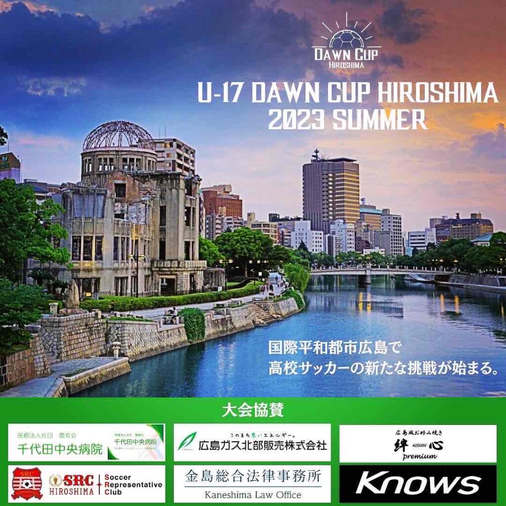 U-17 DAWN CUP HIROSHIMA 2023 SUMMER 開催のお知らせ - 大朝グラウンド